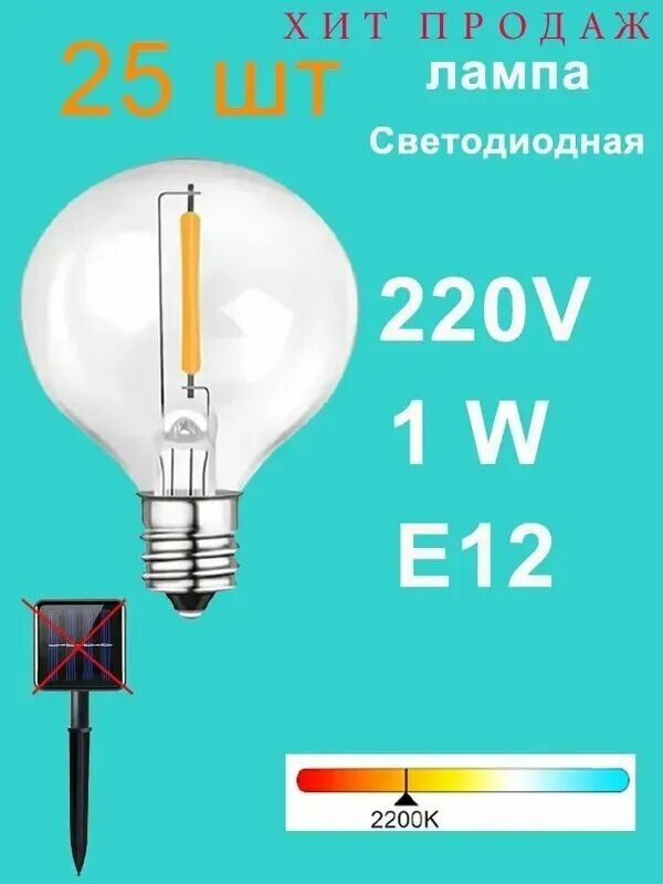 Лампочка, Цоколь: E12, 1 Вт, Светодиодная, 25 шт.