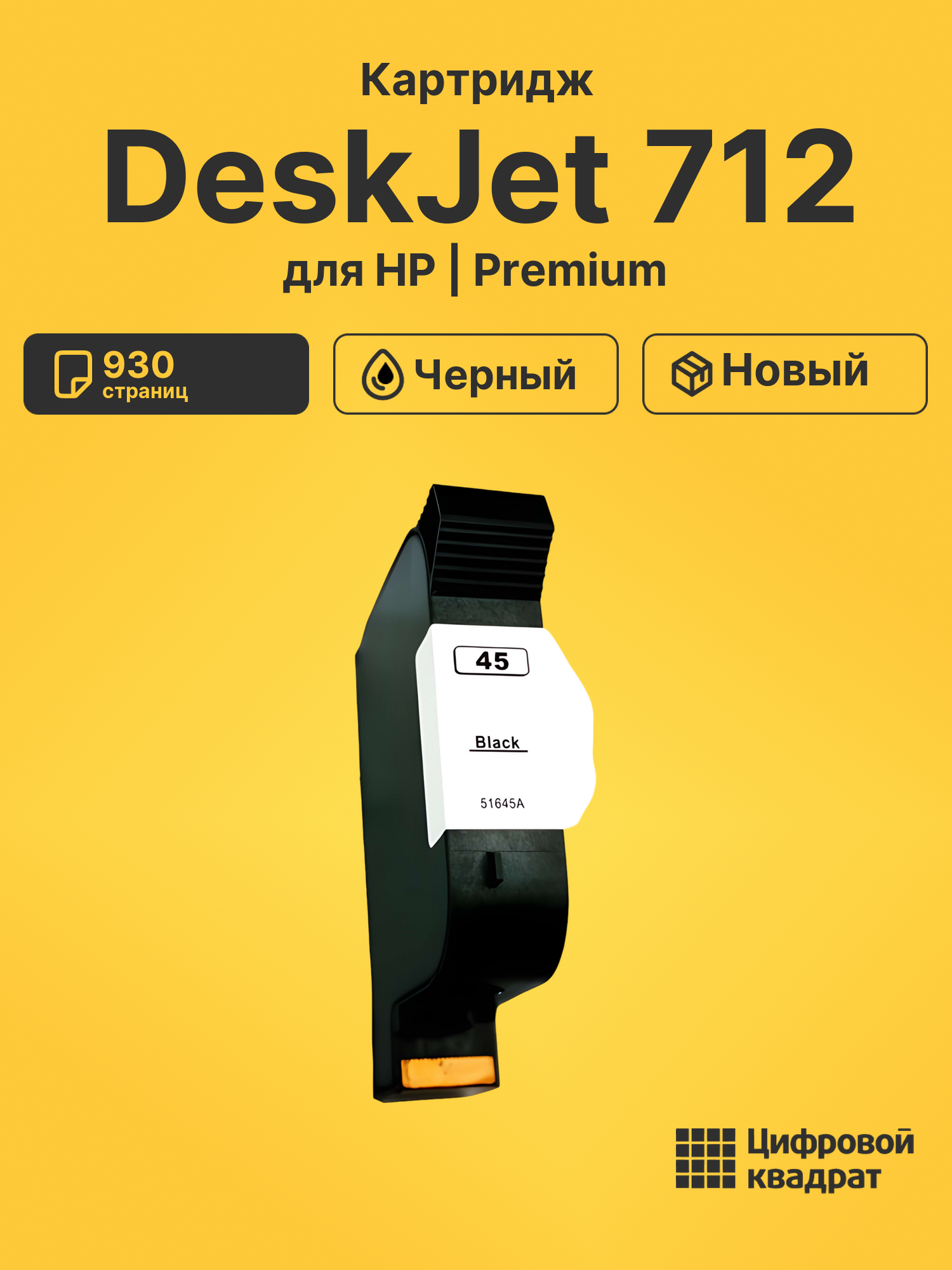 Картридж для HP DeskJet 712 930 страниц черный совместимый для струйного принтера