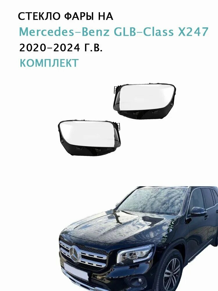 Стекло фары, арт. Mercedes-Benz GLB-Class X247(2020-2024 Г. В.), комплект (левое и правое), поликарбонат с УФ-защитой