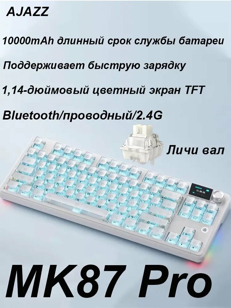 Игровая клавиатура беспроводная AJAZZ MK87 Pro беспроводная трирежимная механическая клавиатура, батарея 10000mAh, поддерживает быструю зарядку, 1,14-дюймовый цветный экран TFT + ручка громкости, двойная 8K, 87 клавиш, клавиатура для игрового офиса, черный