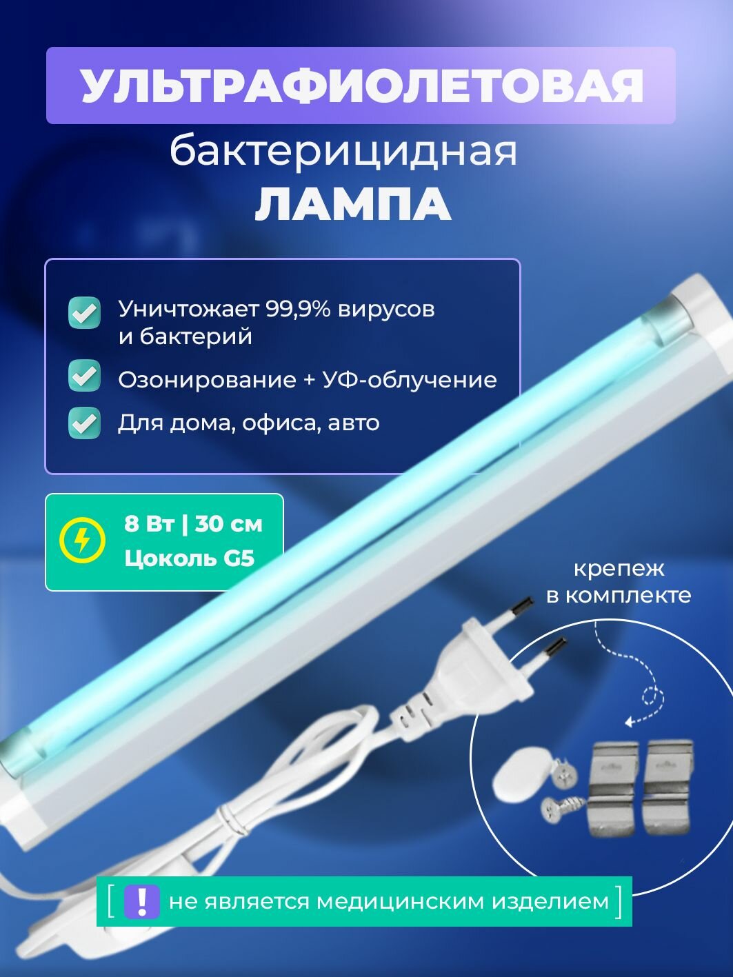 Ультрафиолетовая лампа 8Вт 30см УФ + Озон, Кварцевая лампа бактерицидная для дома