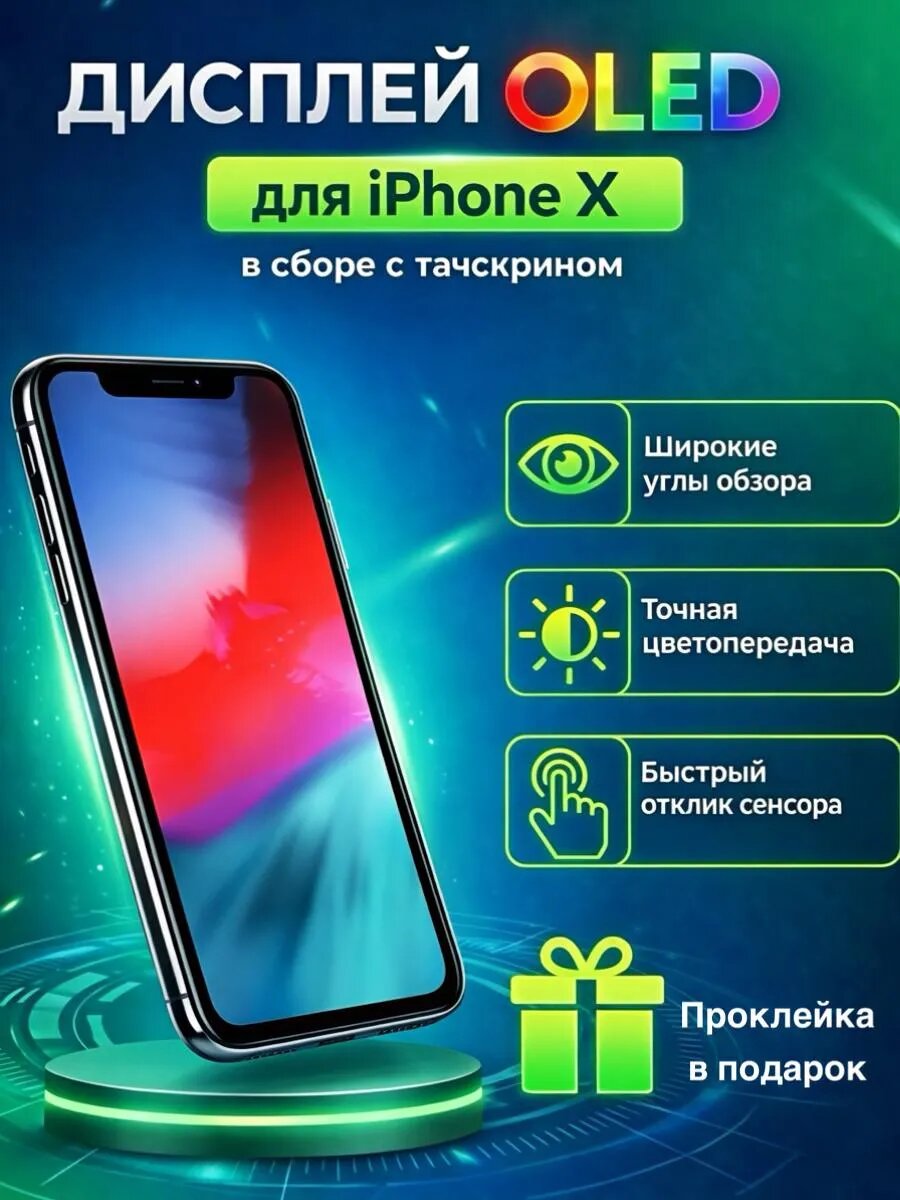 Дисплей для iPhone X OLED с проклейкой