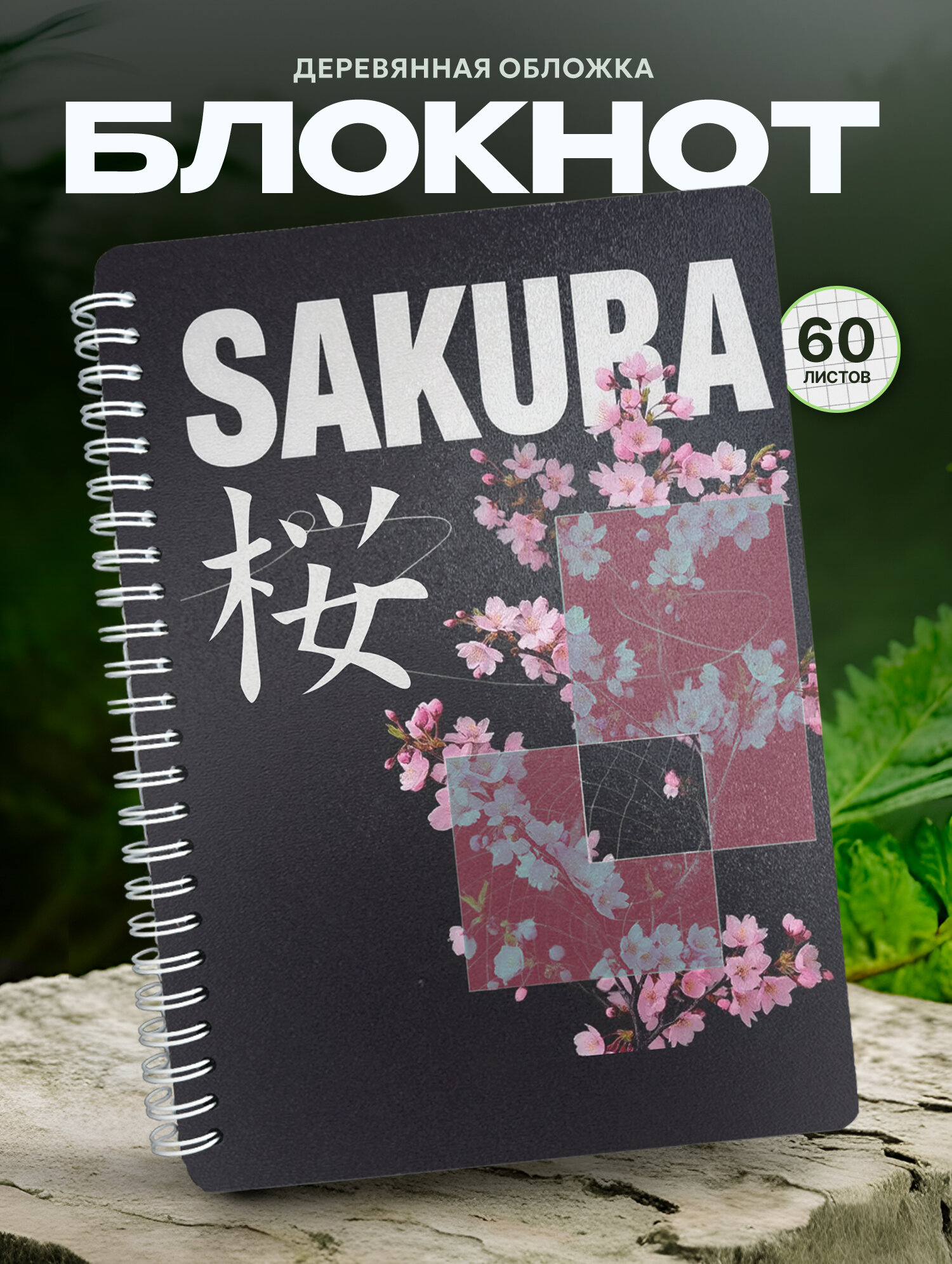 Блокнот Wood-book "сакура", A5, твердая обложка, лхдф
