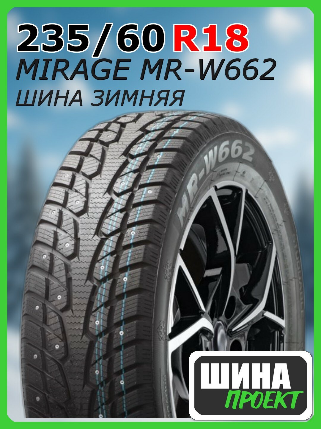 Шина зимняя шипованная MIRAGE 235/60/18 H 107 MR-W662 XL Ш. для легковых автомобилей 300M3044