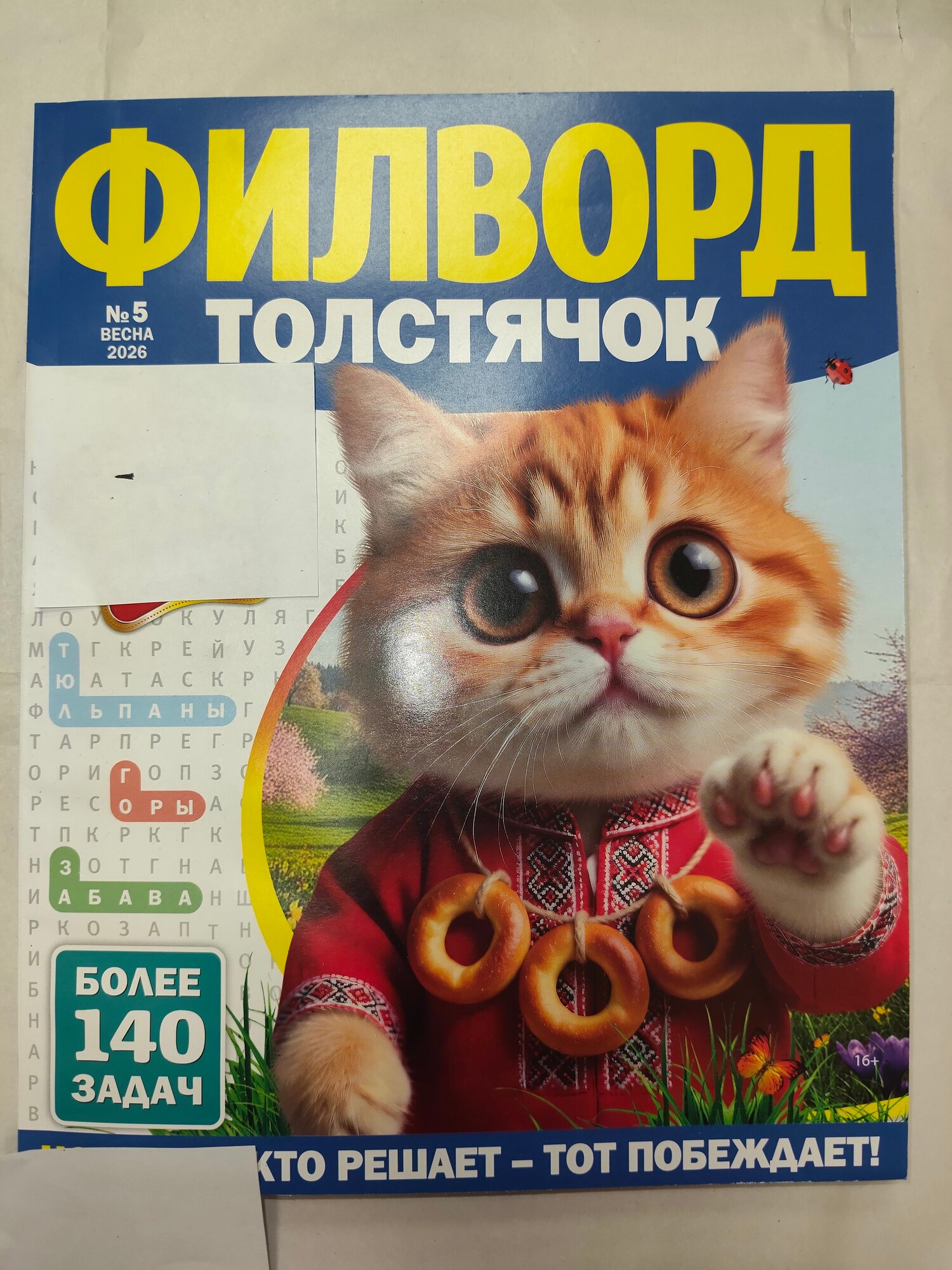 Филворд Толстячок 5/26