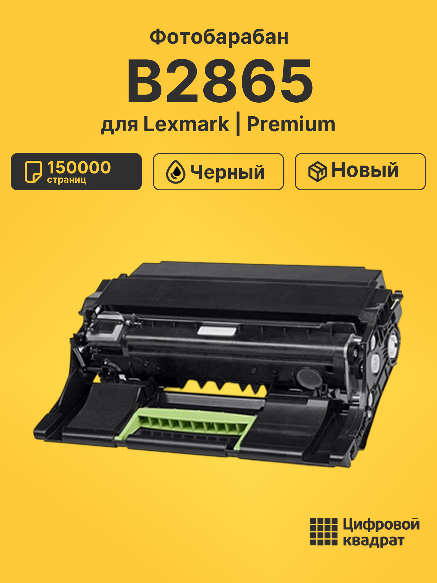 Фотобарабан для Lexmark B2865 150000 страниц черный совместимый