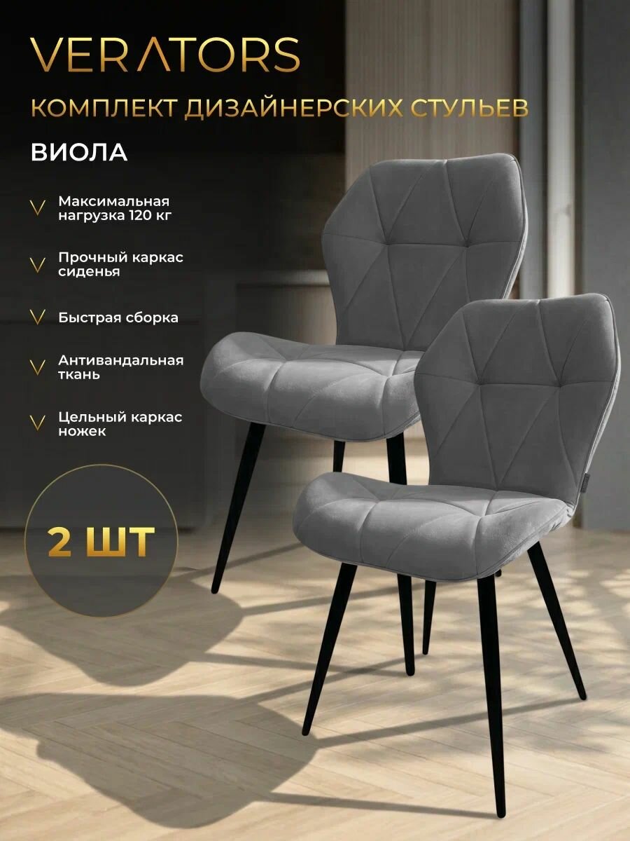Стулья для кухни 2шт, Виола серый, черный
