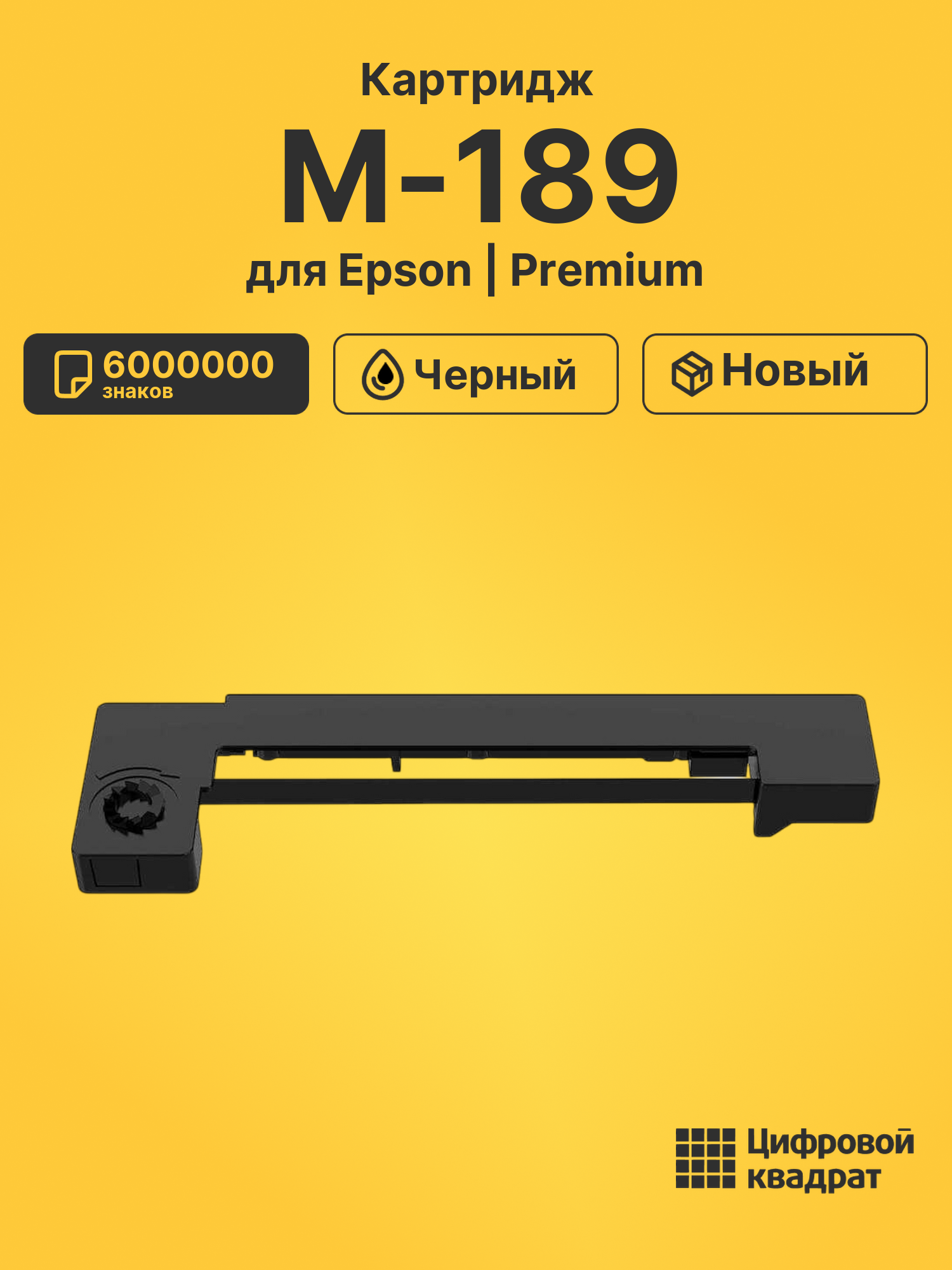 Картридж для Epson M-189 6000000 знаков черный совместимый для матричного принтера