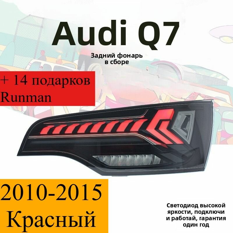 Задние фонари для Audi Q7 (2010-2015) LED Динамический (Красный) + 14 подарков Runman