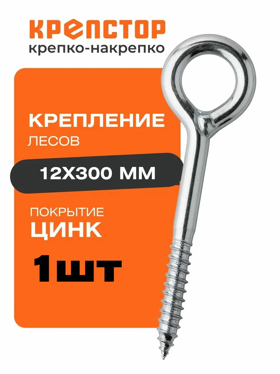 Крепление строительных лесов 12х300 1 шт.