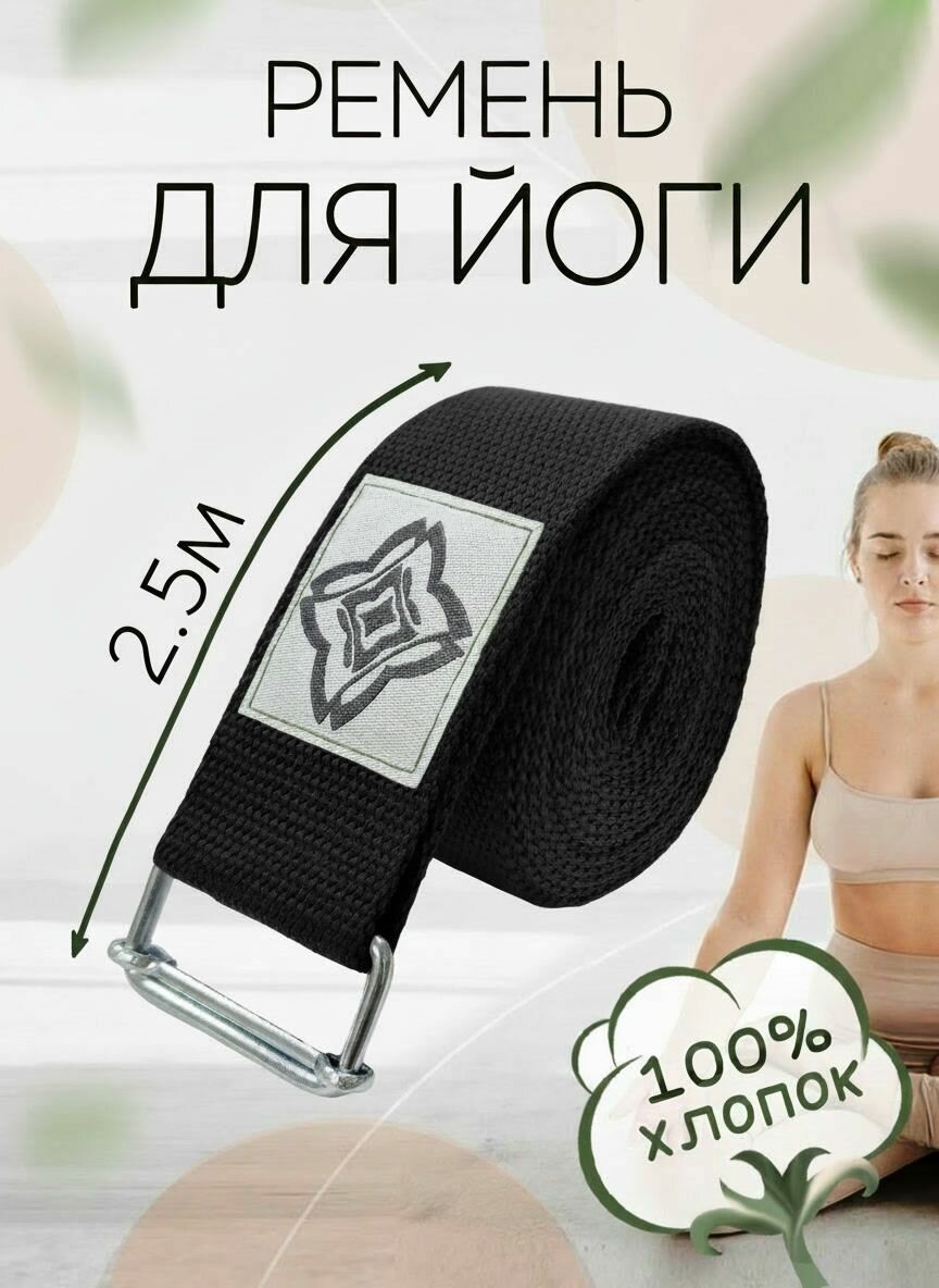 Ремень для йоги YOGA BELT CASTRA
