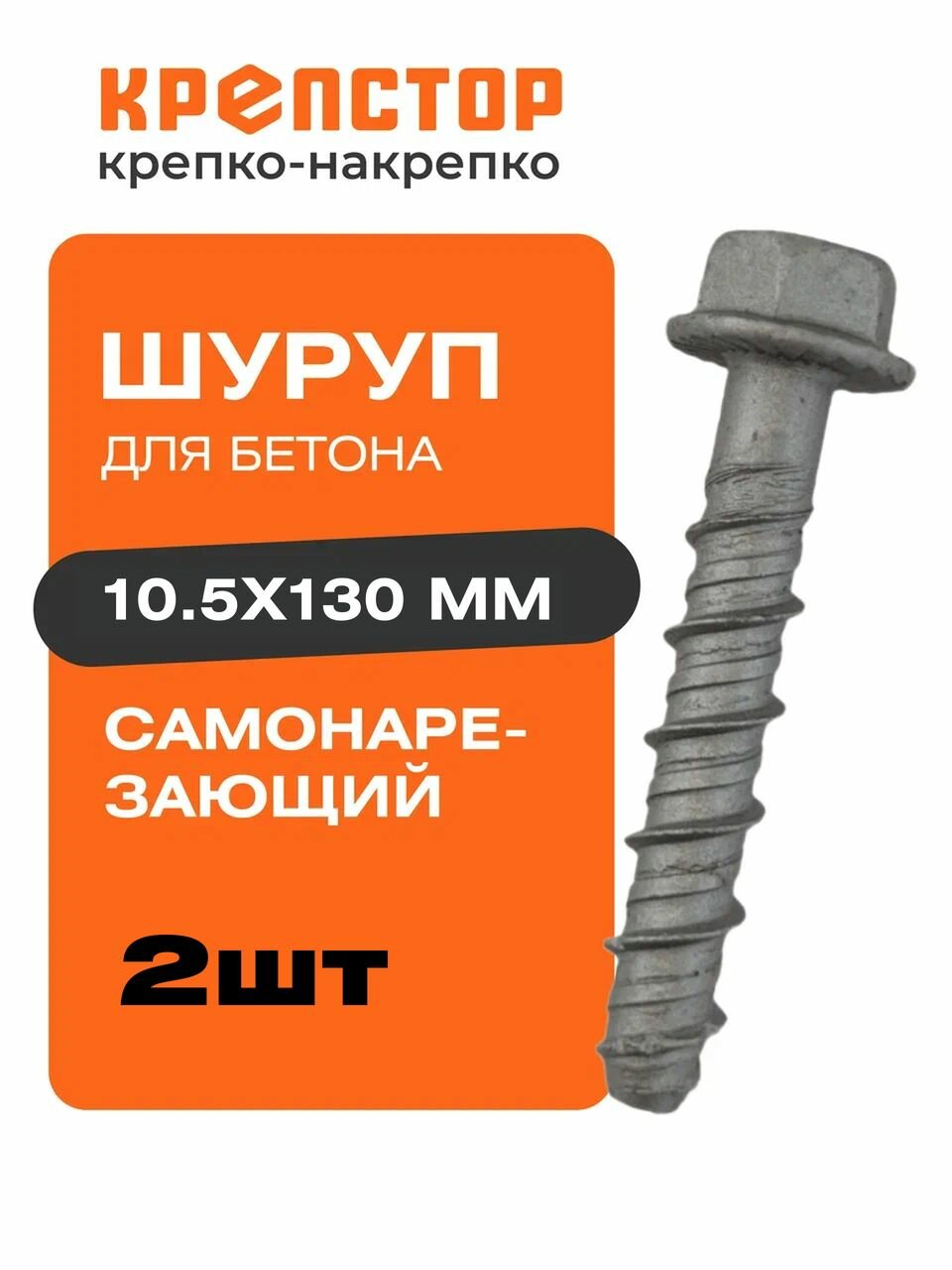 Шуруп для бетона 10,5х130 мм шестигранная головка с прессшайбой белый цинк PBW 10092 2 шт.
