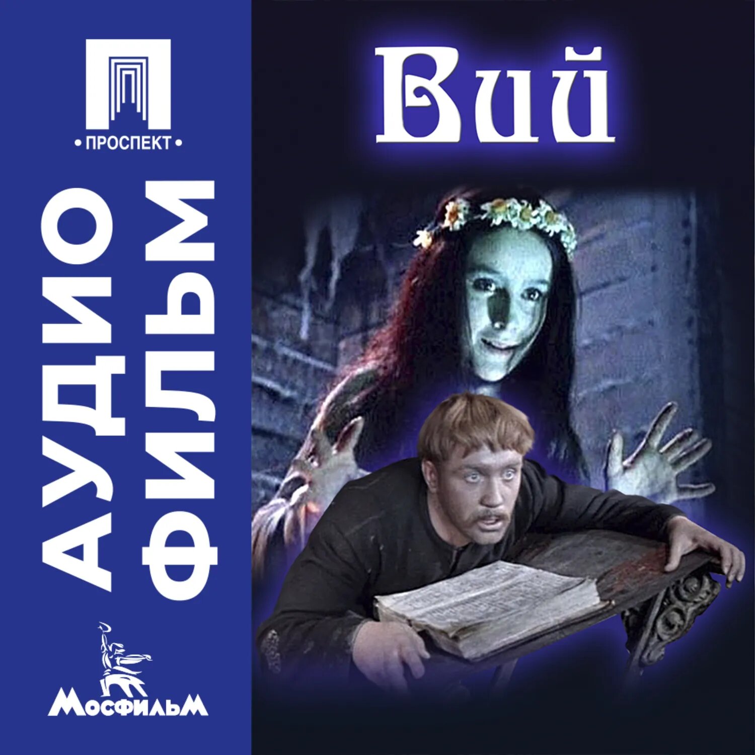 Вий – аудиофильм [Аудиокнига]