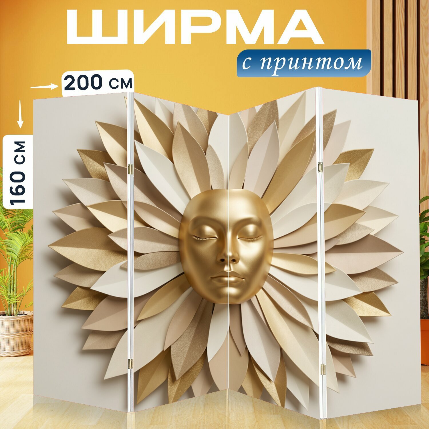 Ширма "Золотой лик в лепестках. Элегантная 3D-композиция с золотистой маской в центре и объемными листовыми." перегородка для зонирования комнаты с принтом 200x160 см. на холсте