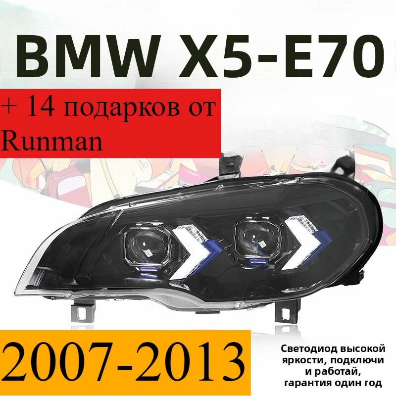 Светодиодные тюнинг фары для BMW X5 E70 (2007-2013) в стиле "Стрелы", двухцветные ДХО, линзы LED + 14 подарков от Runman