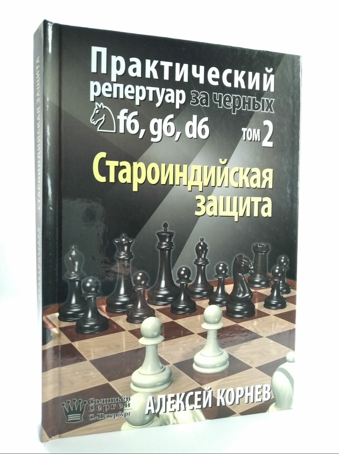 Практический репертуар за черных f6, g6, d6. Том 2. Староиндийская защита