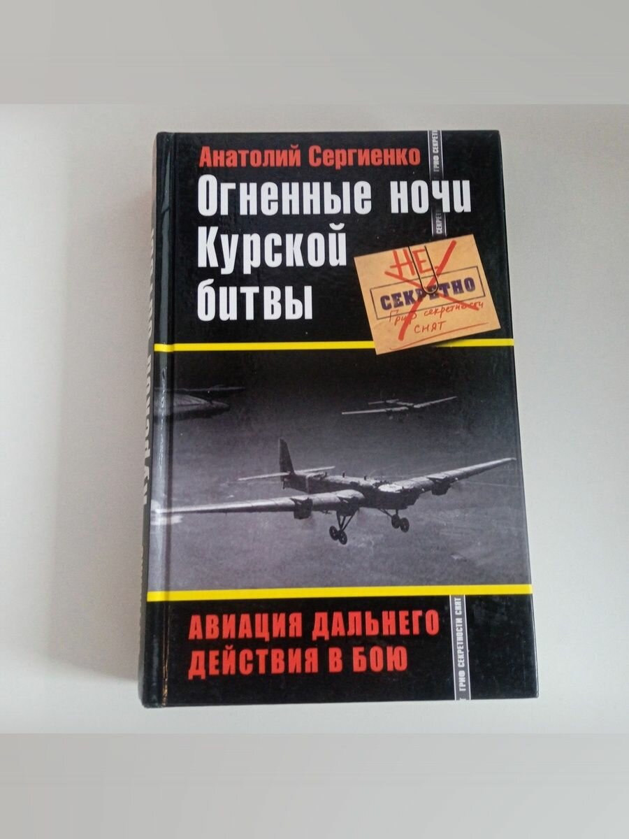 Огненные ночи Курской битвы. Авиация дальнего действия в бою