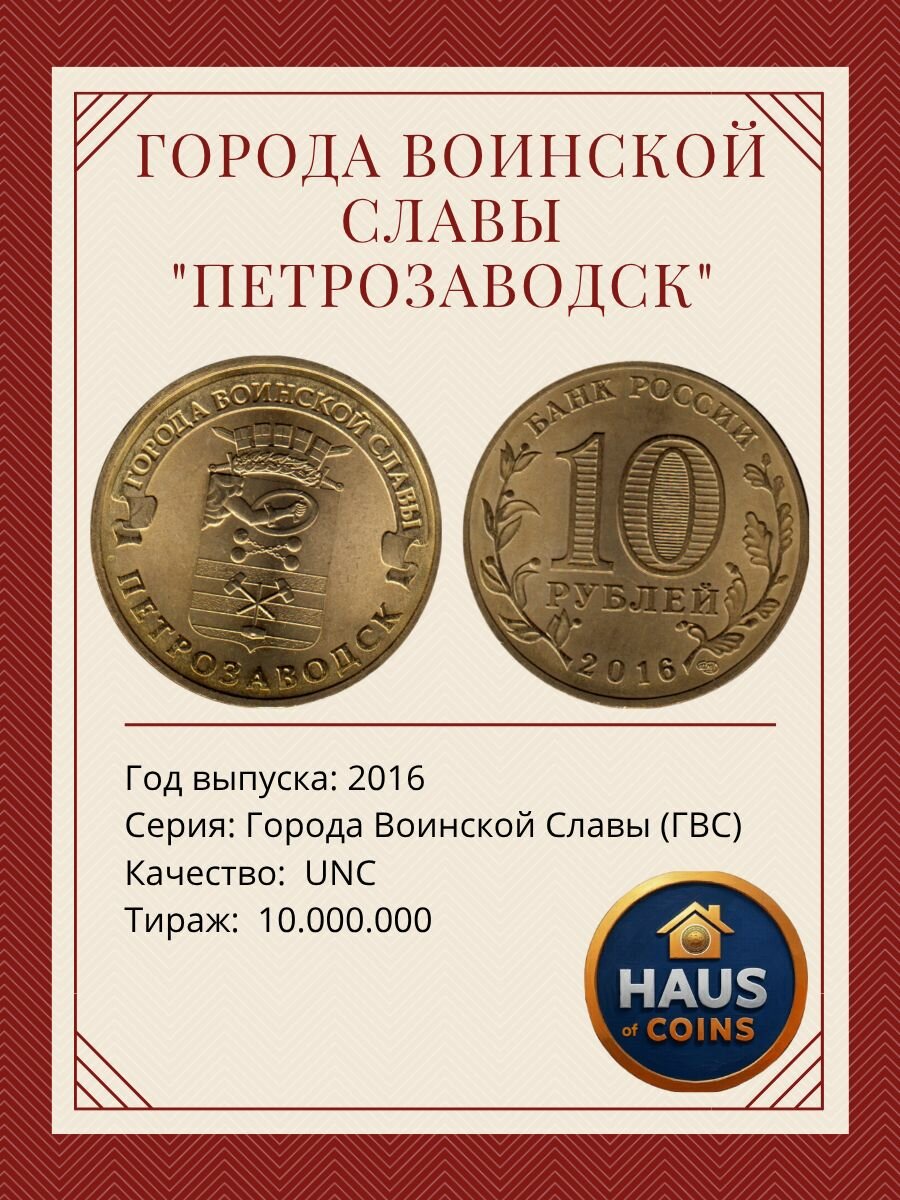Петрозаводск 10 рублей 2016 года. Серия "Города воинской славы" памятные, юбилейные монеты. UNC