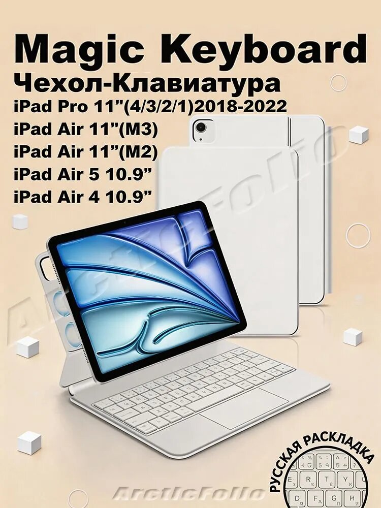 Чехол-Клавиатура для iPad Air 11 M3 (2025) M2 iPad Pro 11" (2018-2022) Air 4 5 6 Magic Keyboard RU белая
