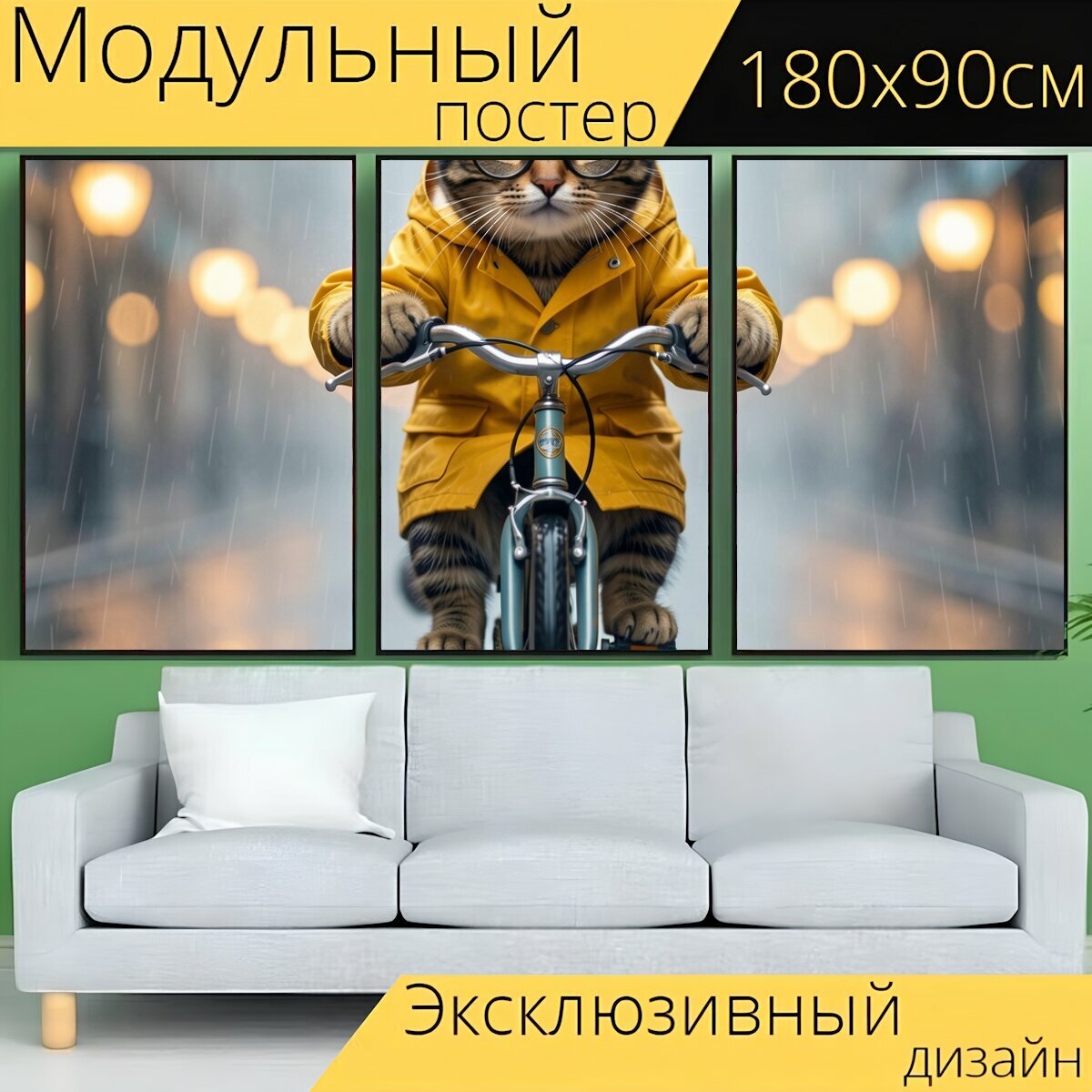 Модульный постер "Кот на велосипеде в дождь. Полосатый усатый герой в круглых очках и жёлтом плаще едет по мокрой улице ночью, мягкий." 180 x 90 см. для интерьера на стену в тубусе