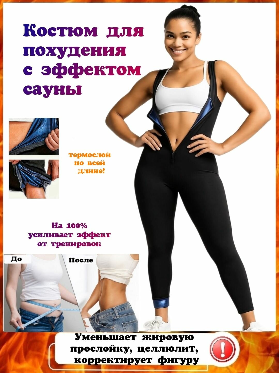 Костюм-сауна для похудения