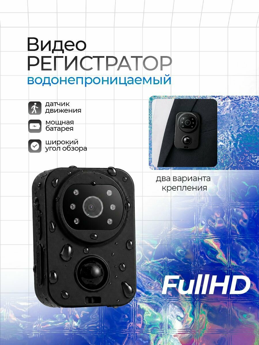 Видеорегистратор персональный / нагрудный PD-01 FullHD 1080p