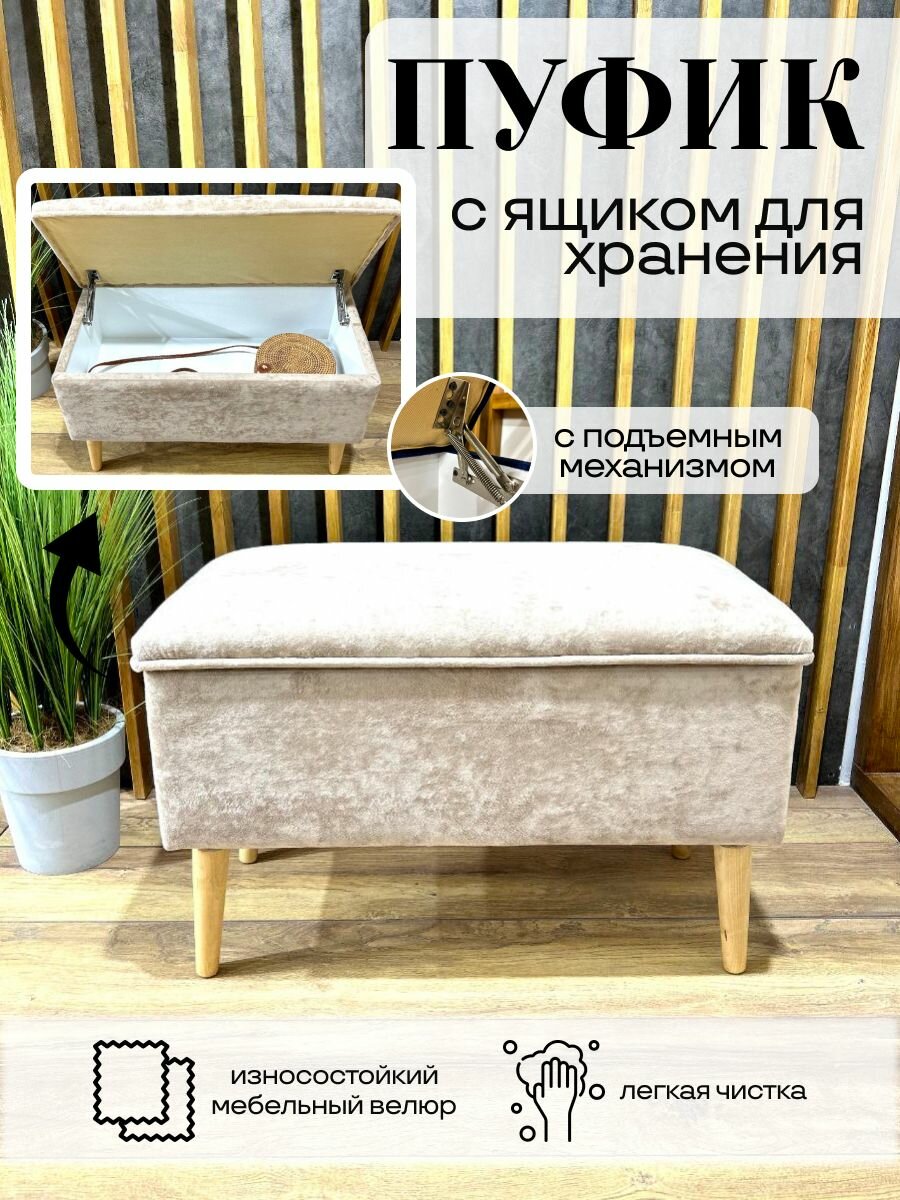 Банкетка в прихожую с ящиком для хранения, 70х36х48, велюр, цвет капучино
