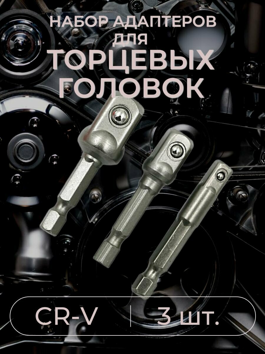 Адаптеры переходники для торцевых головок на шуруповерт 1/4", 3/8", 1/2