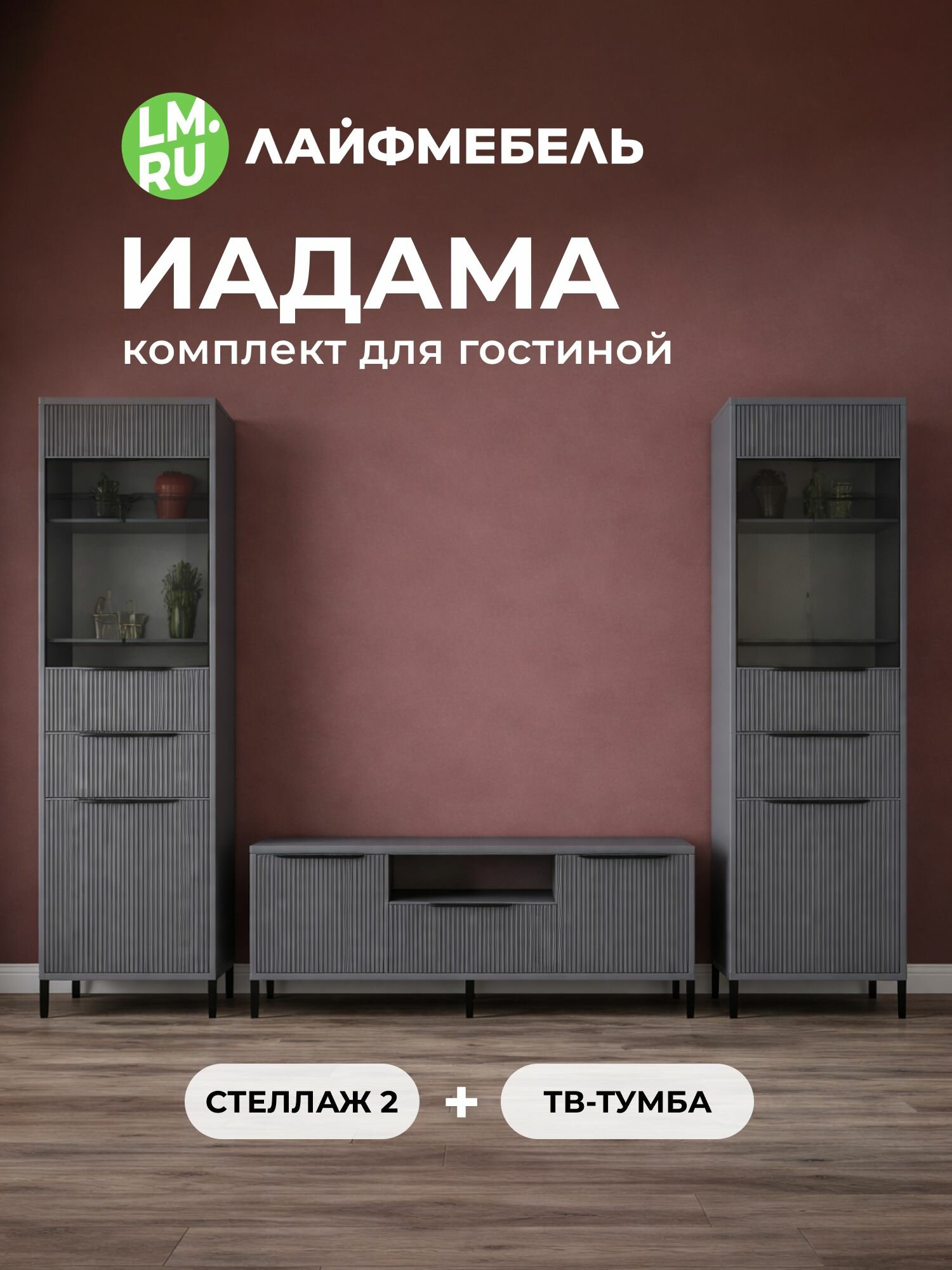 Модульная гостиная комплектация 4 Лайфмебель Иадама