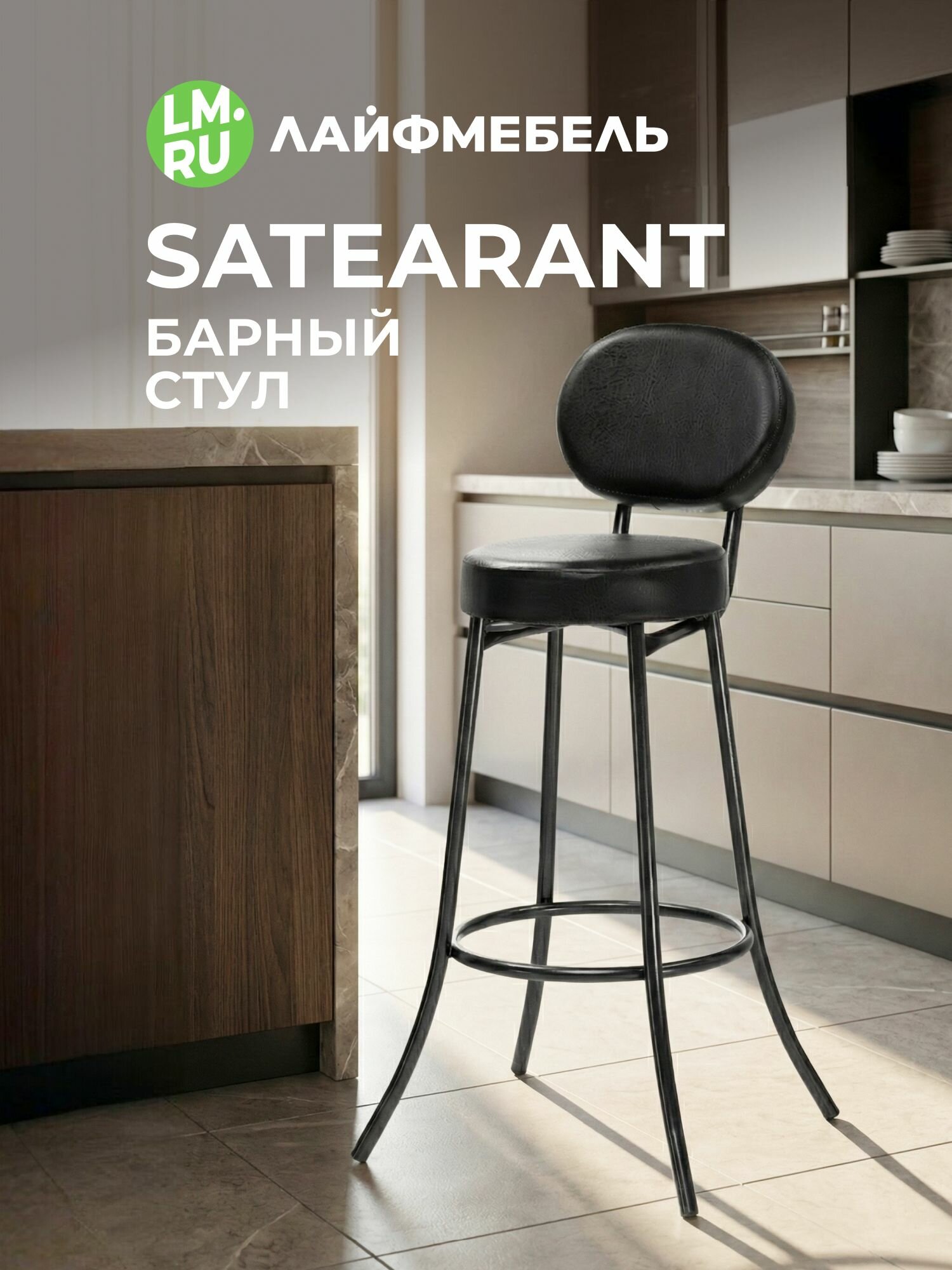 Барный стул Лайфмебель Satearant черный полимер / темный мусс