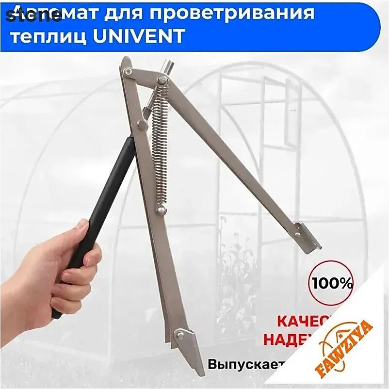 Термопривод для теплицы Univent 330 х 45мм, Металл, 1 шт. Автоматический открыватель форточек