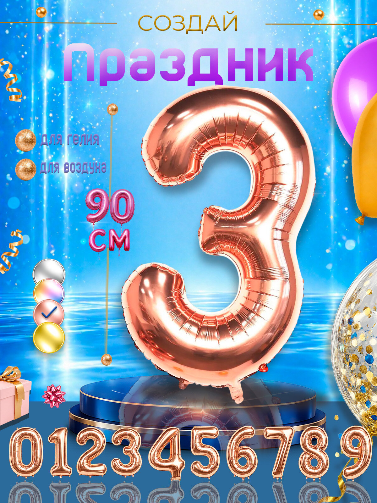 Фольгированный воздушный шар цифра "3", медный