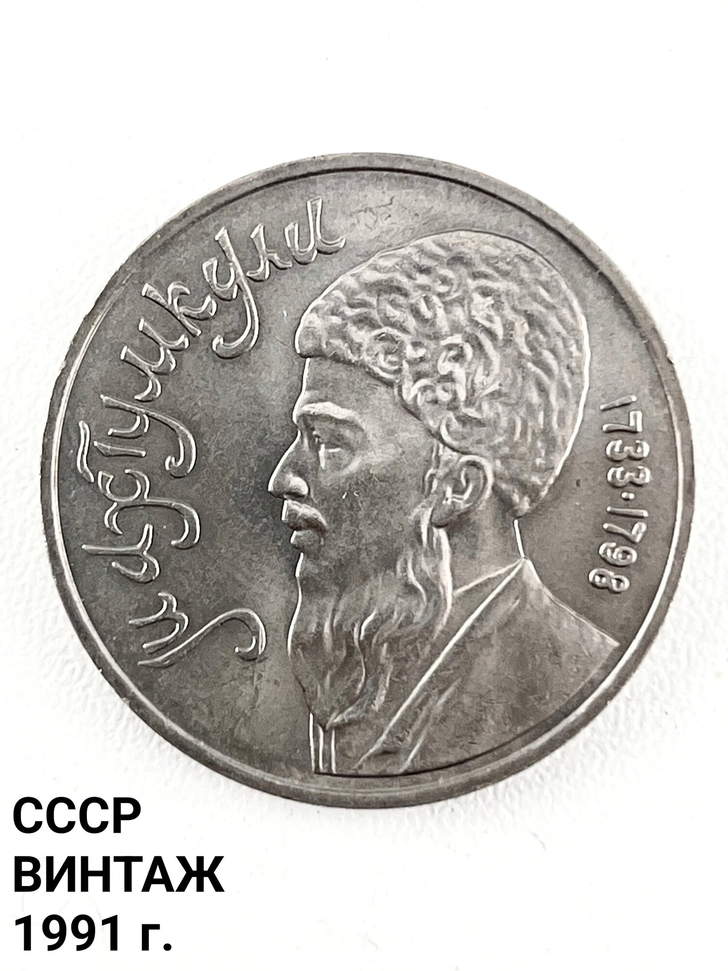 Юбилейная монета 1 рубль "Махтумкули". Металл. СССР, 1991 г.