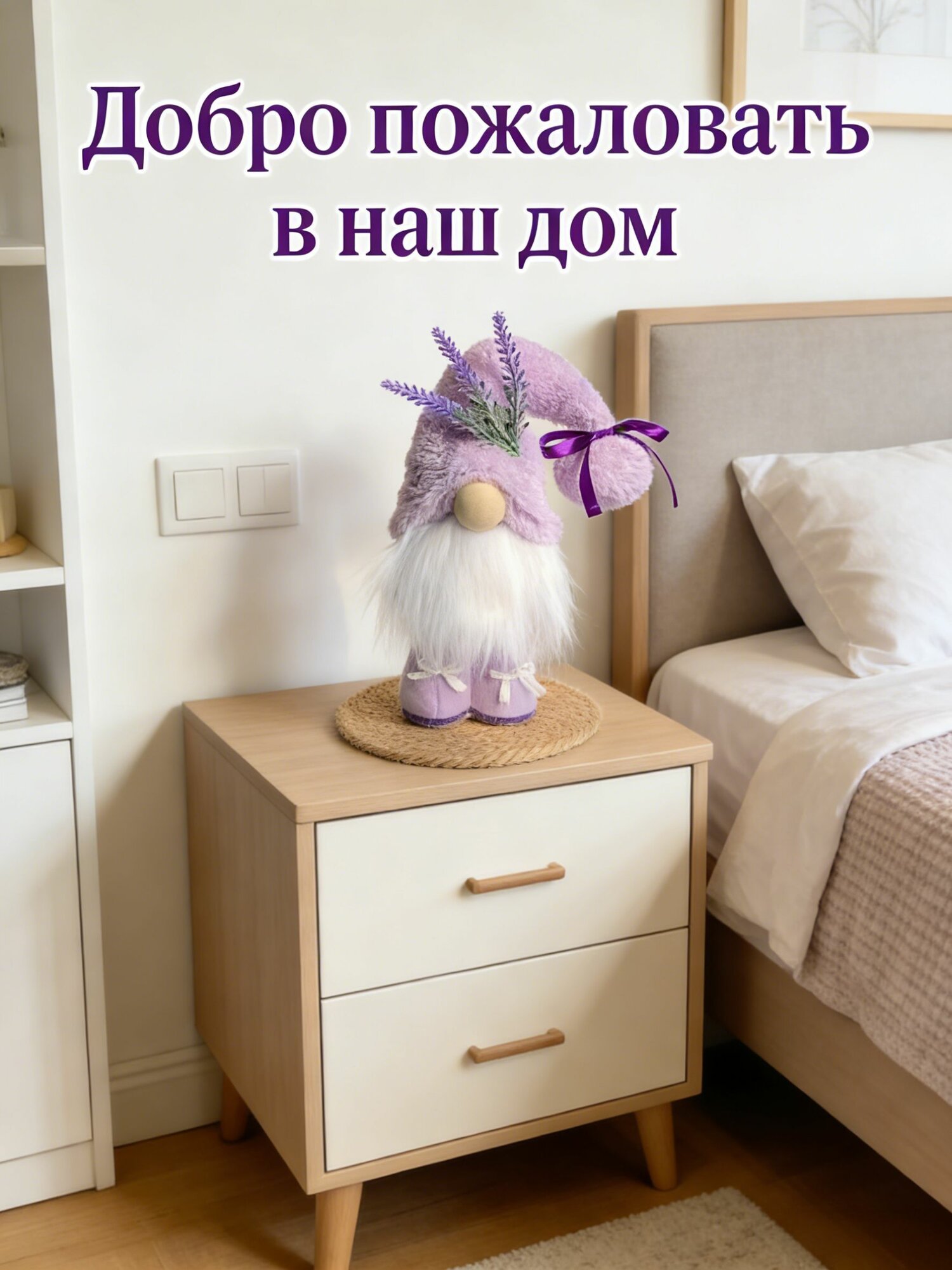 Безликий фиолетовый текстильный гном-декор для стола D1-36