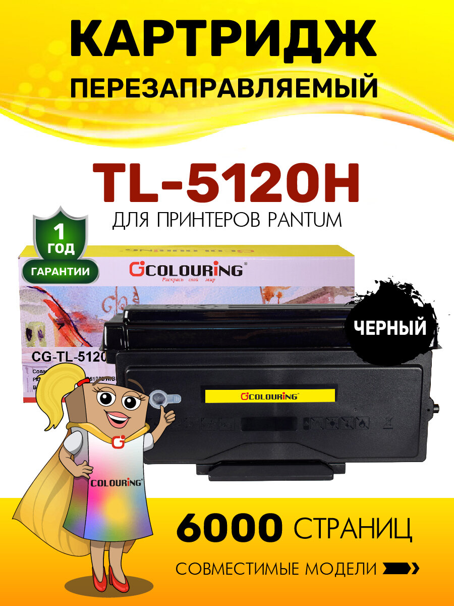 Картридж TL-5120H с чипом для Pantum BP5100, 6000 копий лазерный, совместимый Colouring