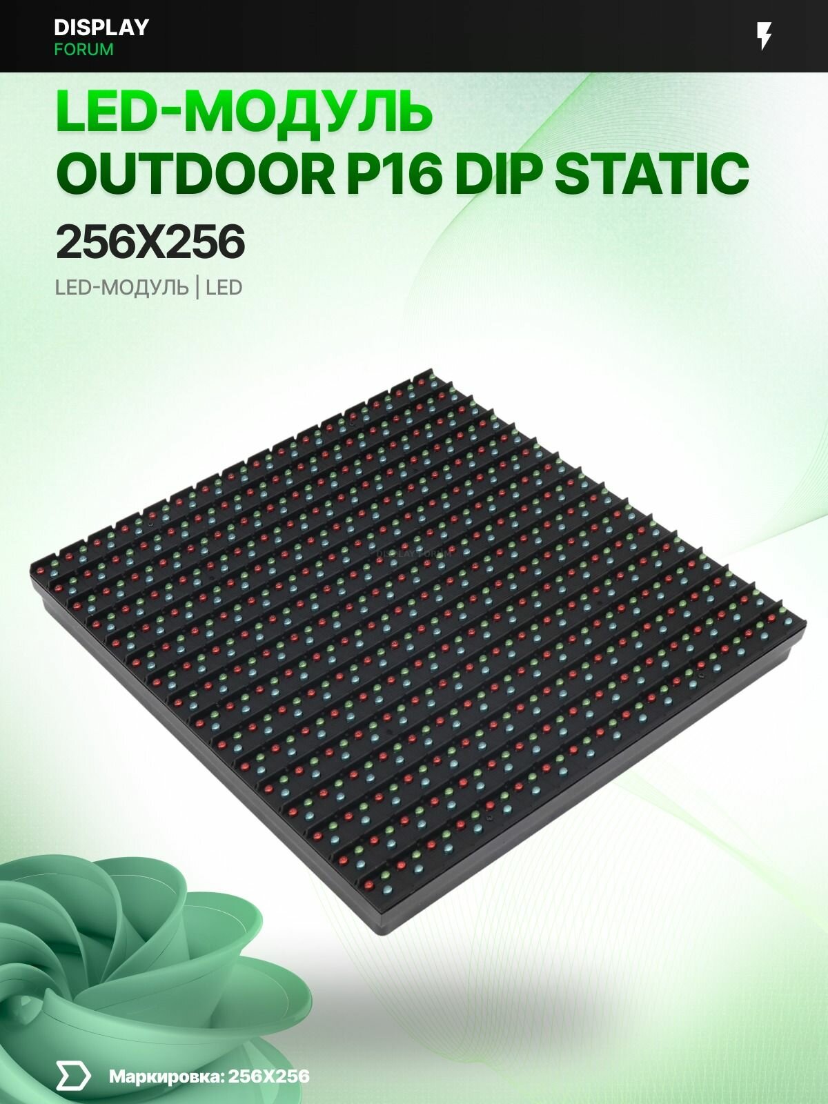 Светодиодный LED модуль OUTDOOR P16 DIP STATIC 256X256 мм для LED