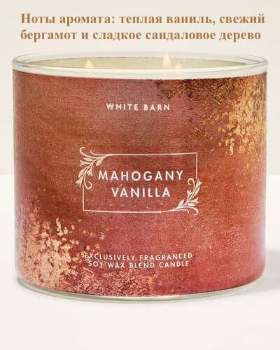 Bath and Body Works свеча ароматическая с 3-мя фитилями Mahogany Vanilla (411 грамм)