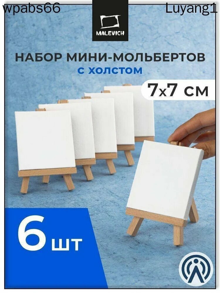 Набор мини-мольбертов для рисования Малевичъ с холстом 7х7 см, 6 штук