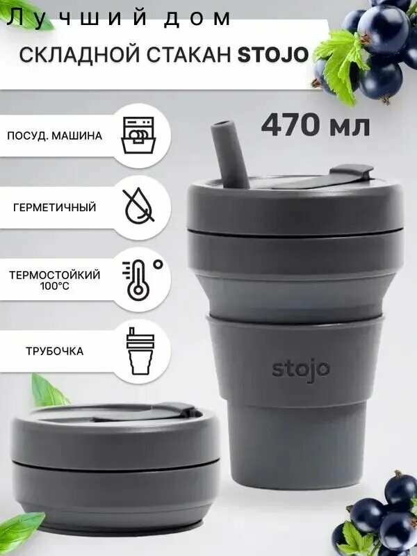 Cкладной стакан силиконовый с крышкой и трубочкой Stojo, цвет темно-серый, Carbon, 470 мл