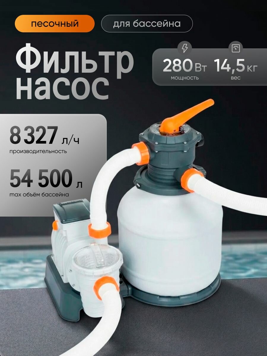 Фильтр песчаный Bestway 8327 л/час (2200gal) (58499)