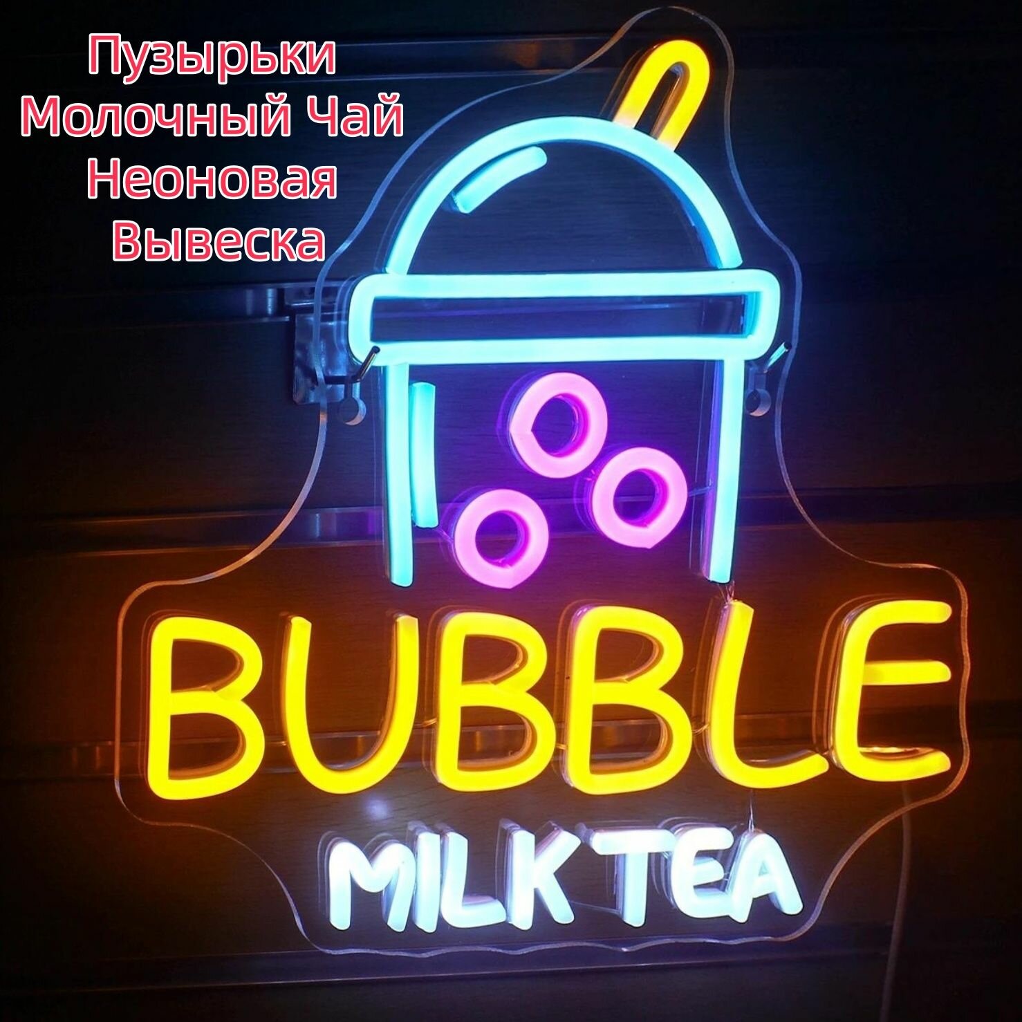 Неоновая Вывеска Bubble Milk Tea С Питанием От USB Для Бизнес-кафе, Магазина, Бара, Украшения Стен 32,5смx33,5см
