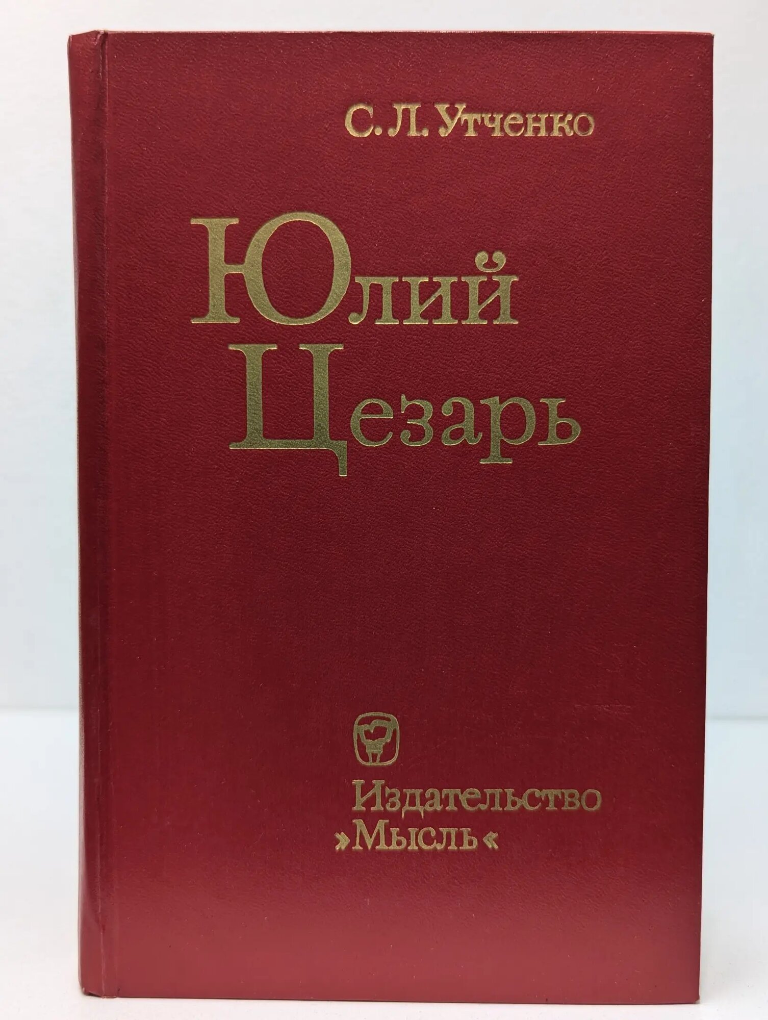 Юлий Цезарь Утченко Сергей Львович 1976