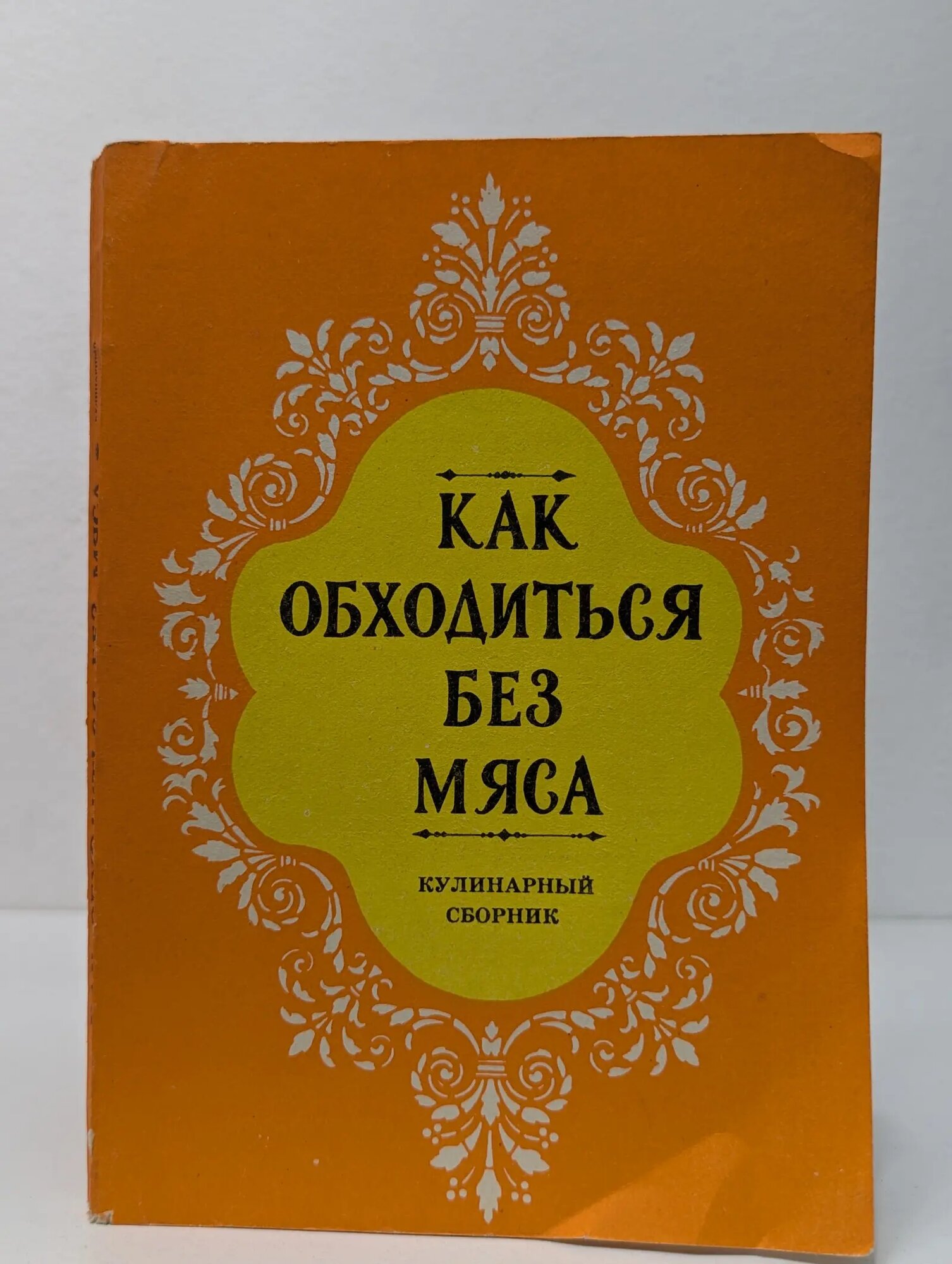 Как обходиться без мяса: Кулинарный сборник Сборник 1991