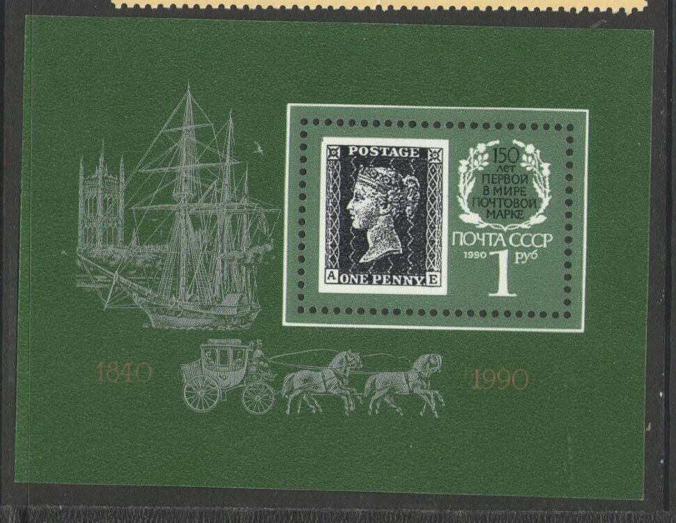 СССР, 1990. (6189) 150-летие почтовой марки (блок)