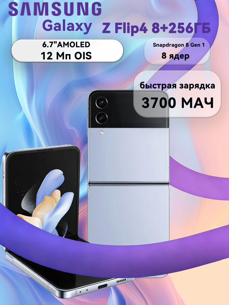 Смартфон Samsung Galaxy Z Flip 4, Android, 8/256 ГБ, экран 6,7"синий