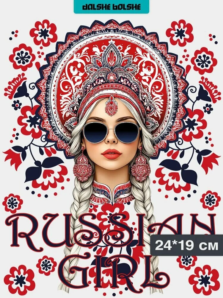 Термонаклейка на одежду Russian Girl 24*19см