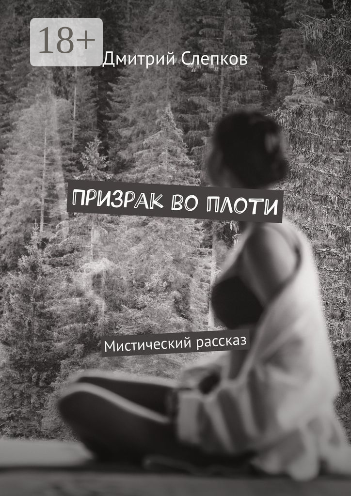 Призрак во плоти