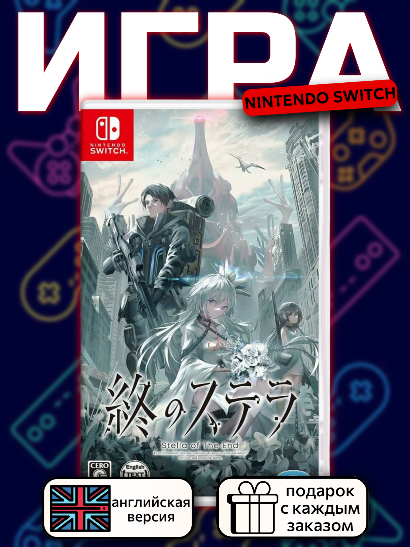 Stella of The End [Switch, английская версия]