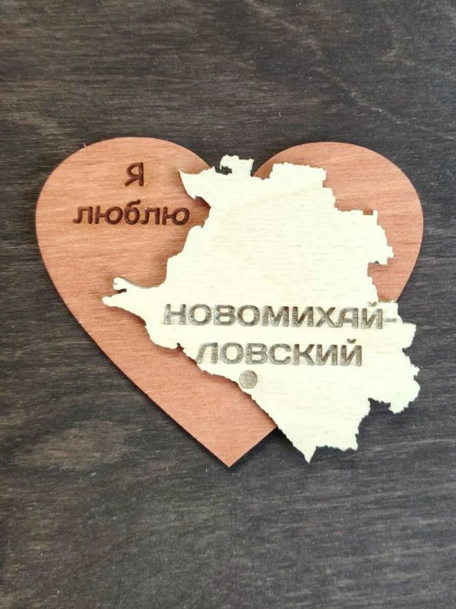Магнит на холодильник "Новомихайловский"