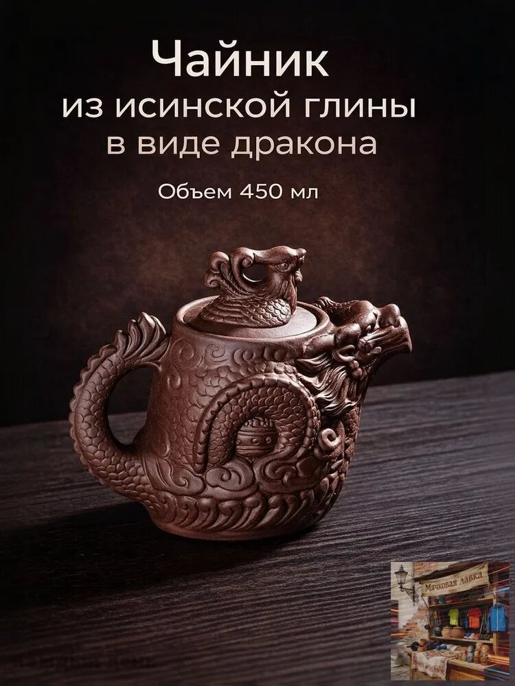 Чайник из исинской глины дракон 450 мл заварочный керамический подарок чайная посуда классический